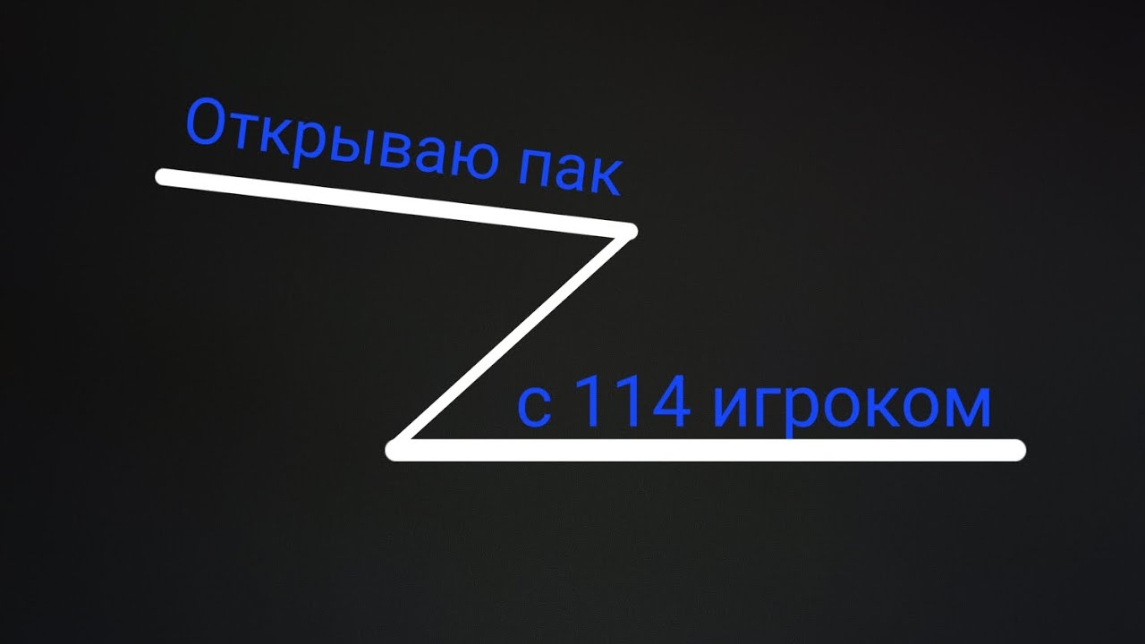 открываю пак с 114 игроком Utots - YouTube