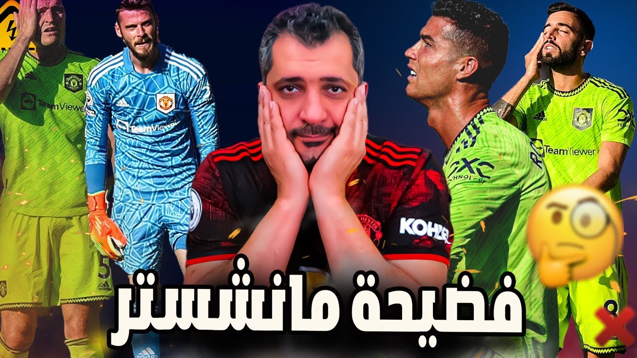 فضيحة مانشستر يونايتد امام برينتفورد عار لن ينسى برباعية تاريخية ؟ دي