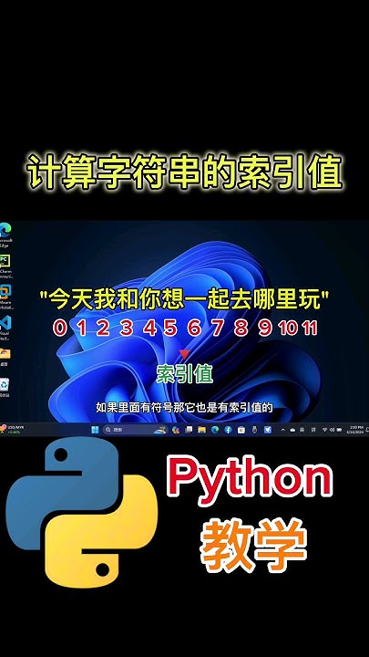 计算字符串的索引值 Python Python教学 Python编程 Python入门 Coding 基础代码 Youtube