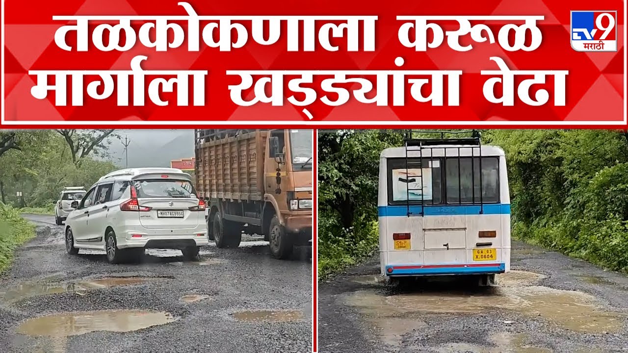 Vaibhavwadi Karul Marg | तळकोकणातील वैभववाडीतील करूळ मार्गाला ...