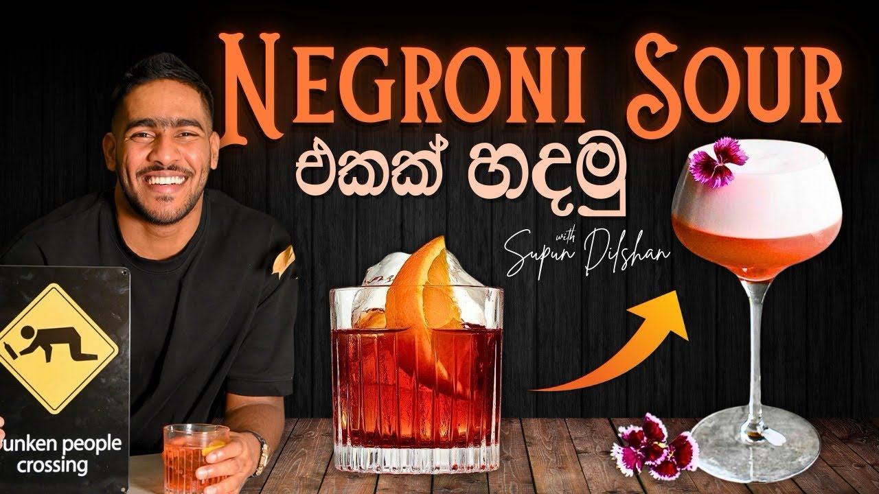 Negroni sour කොක්ටේල් | Negroni sour එකක් හදමු | how to make Negroni ...