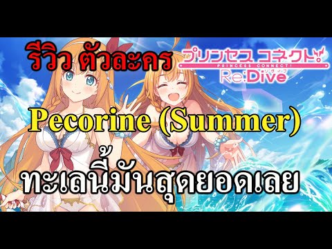 (Princess Connect! Re: Dive TH) รีวิวตัวละคร Pecorine (Summer) ทะเลนี้ ...