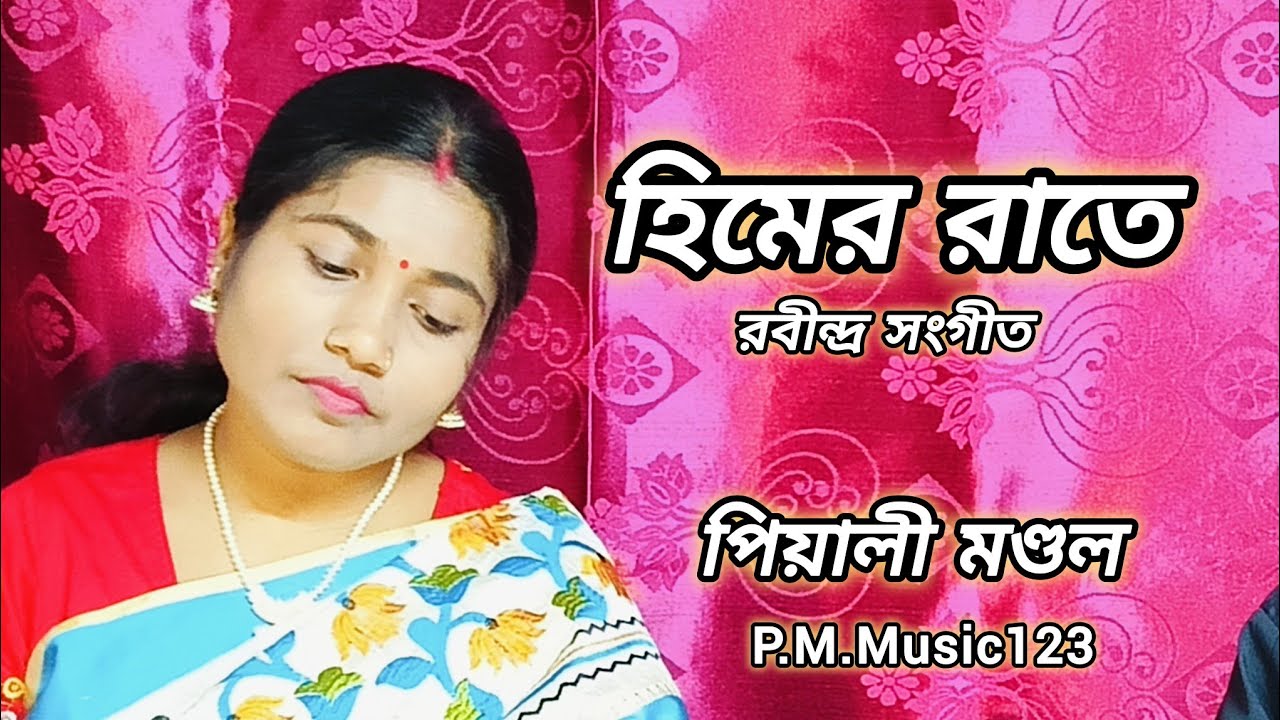 হিমের রাতে ঐ গগনের দীপগুলিরে ll Himer Rate Oi Gogoner ll Piyali Mandal ...