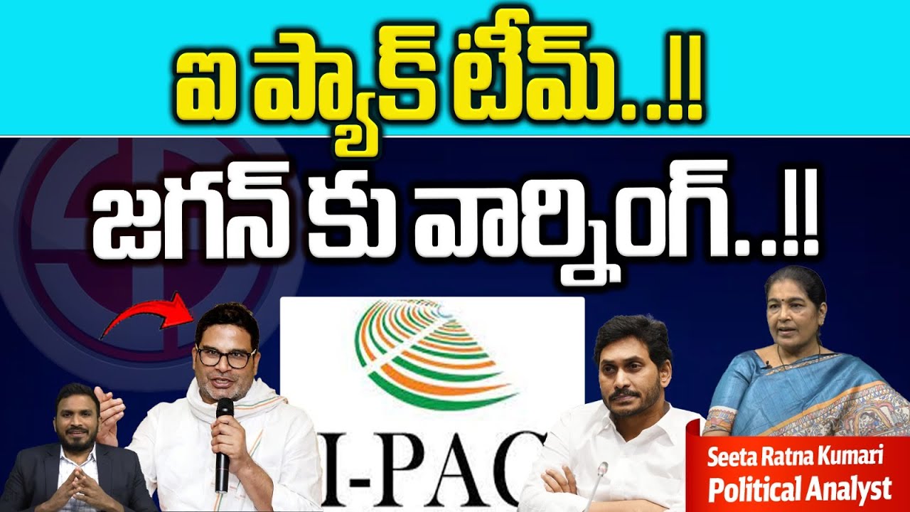 I-PAC Team Warning to CM Jagan | AP Election 2024 | AP Election Code ...