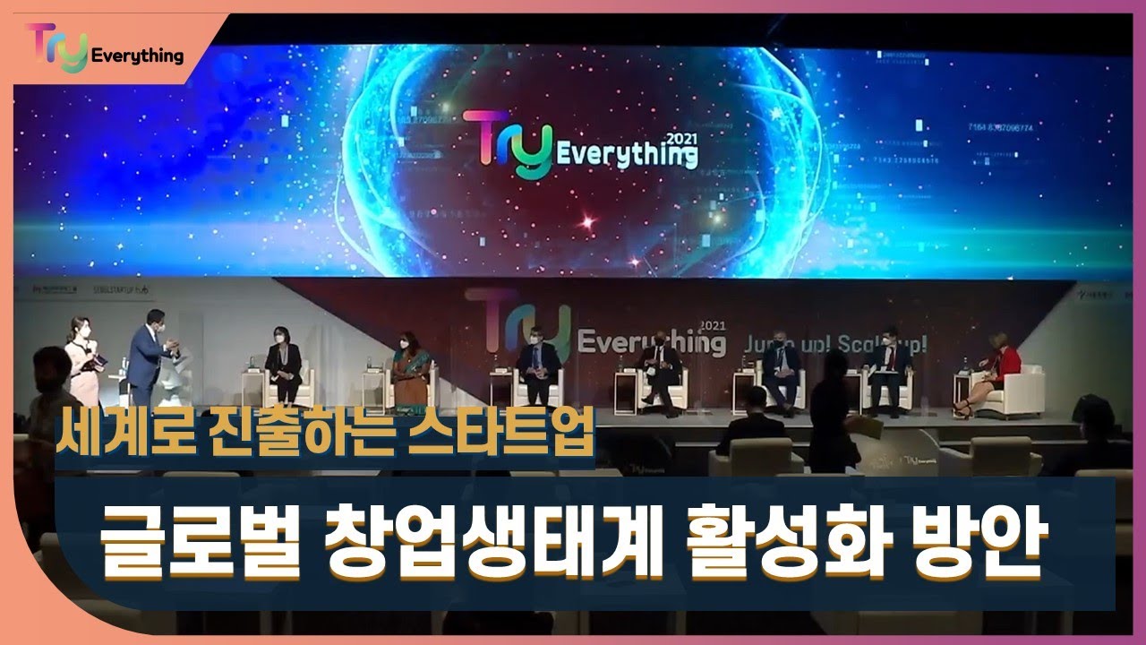 다시보는 Try Everything 2021 Ⅰ (행사 리뷰 주간) EP4.Try Everything 2021 창업생태계 활성화 ...