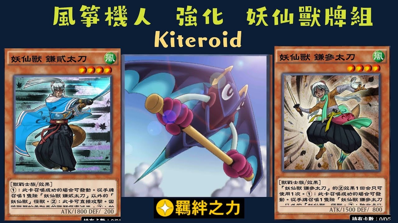 【遊戲王 Duel Links 】422 風箏機人Kiteroid 妖仙獸Yosenju 妖仙獸飯綱鞭Yosenju Izna 波紋防護罩 ...