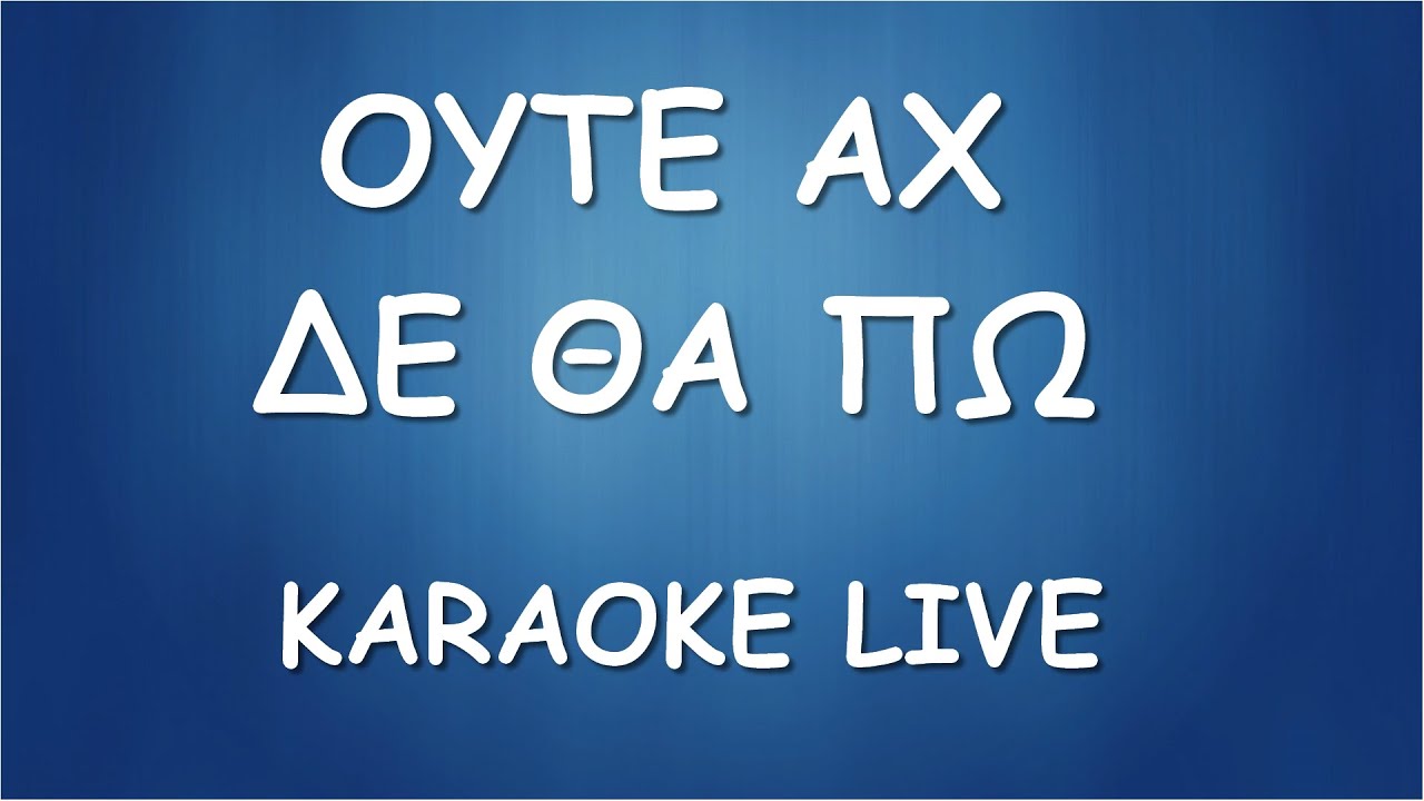 ΟΥΤΕ ΑΧ ΔΕ ΘΑ ΠΩ - KARAOKE LIVE - YouTube
