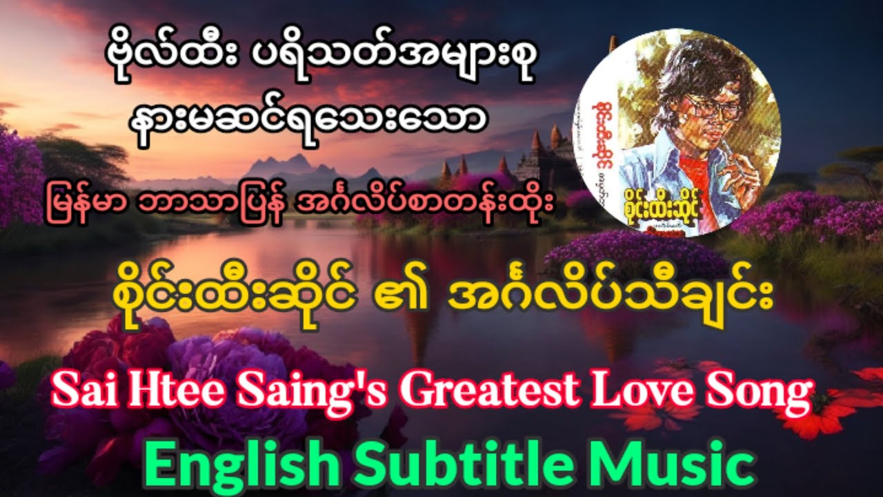 Sai Htee Saing သီဆိုထားသော အင်္ဂလိပ် အချစ်သီချင်း english lyrics song မ ...