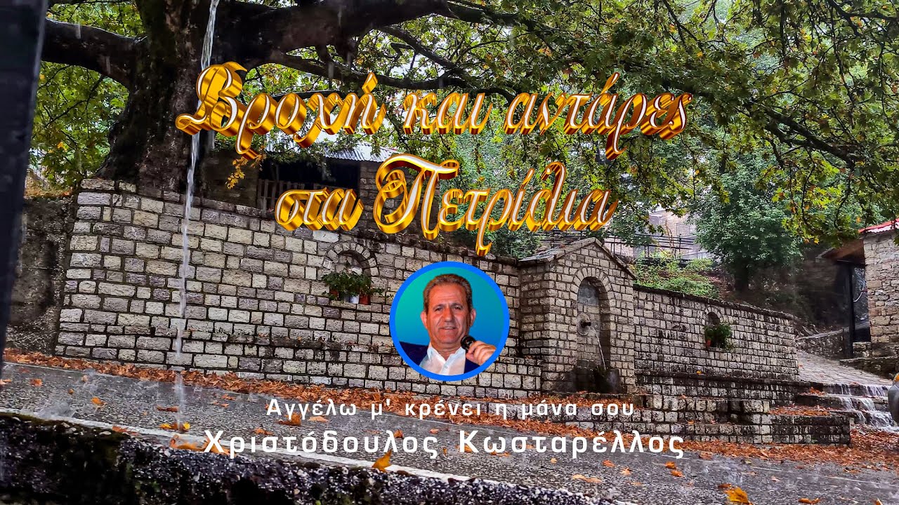 Αγγέλω μ' κρένει η μάνα σου - Χριστόδουλος Κωσταρέλλος - Βροχή και ...
