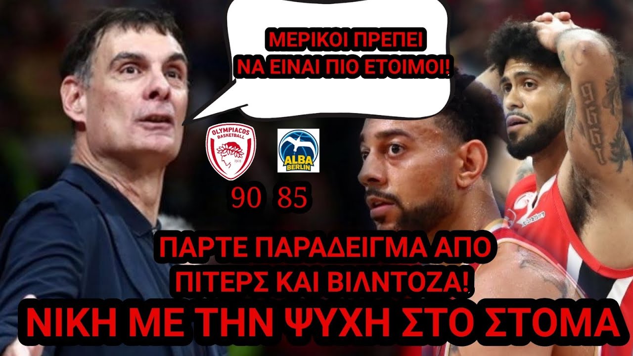 Μυρωδιά Σπυριάρας | Ορισμένοι ΑΣ ΞΥΠΝΗΣΟΥΝ! (ΟΣΦΠ 90 - 85 Άλμπα) - YouTube
