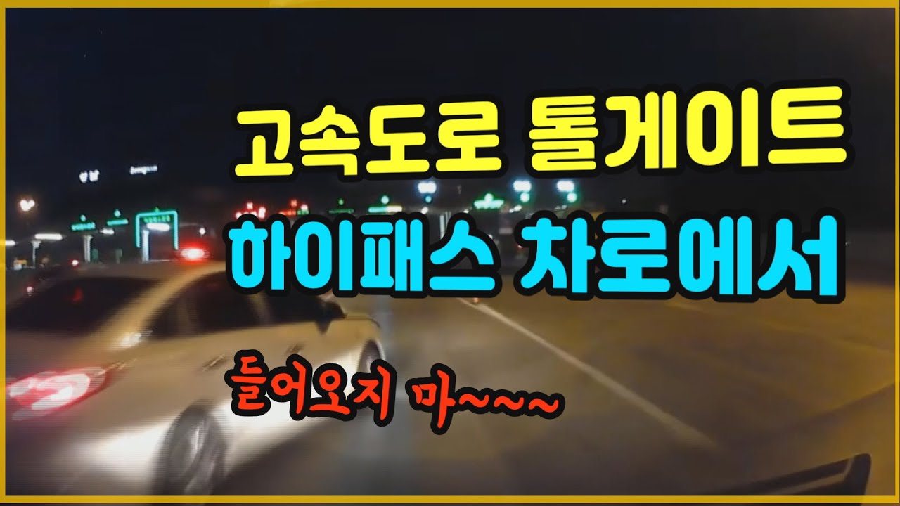 7410회 고속도로 톨게이트 하이패스 차로로 달려가는데 갑자기 차로를 바꾸며 들어오는 차와 사고 Youtube