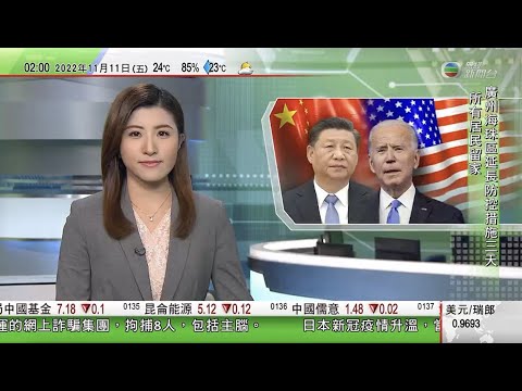 無綫02:00 新聞報道 TVB News｜2022年11月11日｜白宮指拜登將於G20前晤習近平 商討維持並深化美國中國溝通｜南韓MBC記者被禁乘專機隨總統出訪 尹錫悅指關乎國家利益冀各界 ...