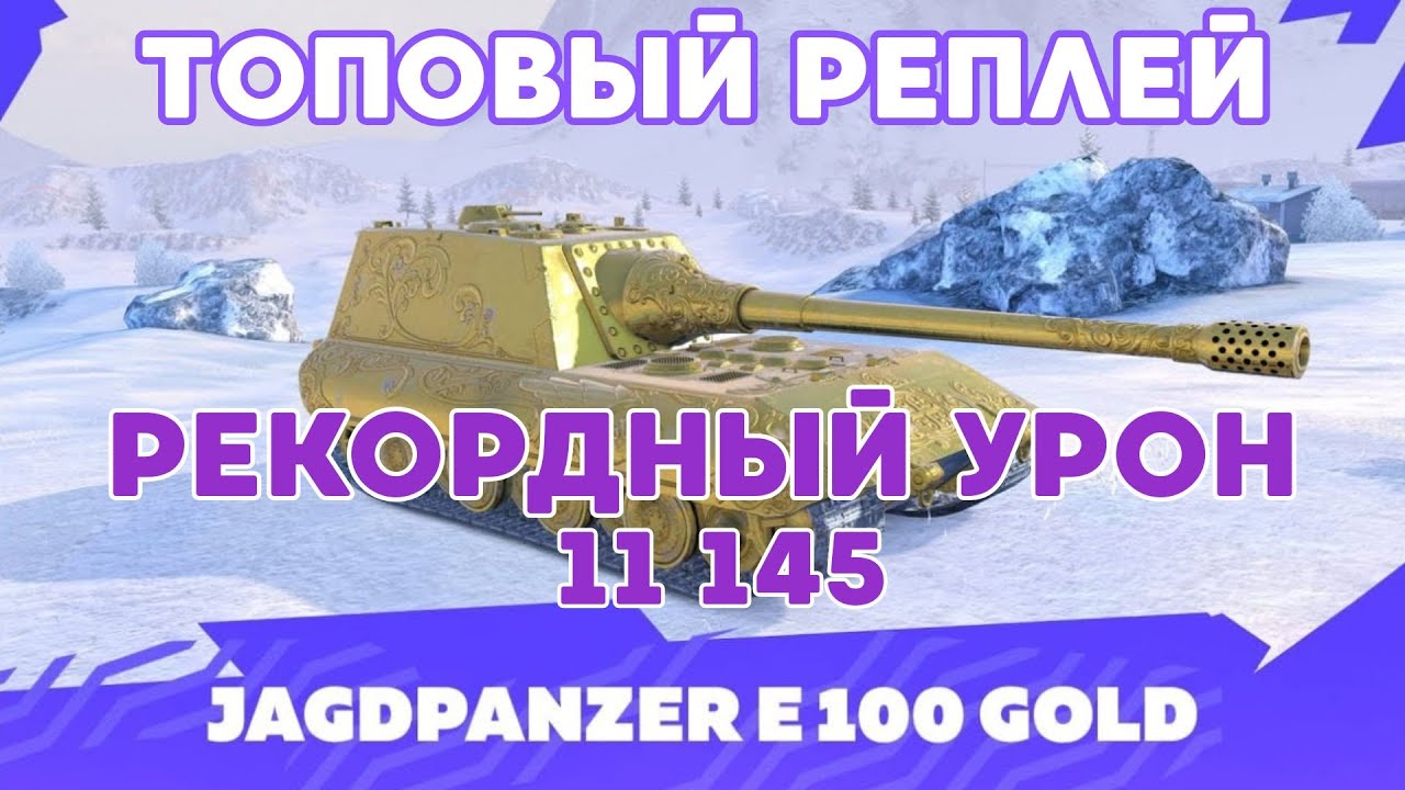 JG PZ E100 GOLD🔥11.145 DMG | ТАКОЕ НЕ ТАЩИТСЯ🔥 #jgpze100gold # ...
