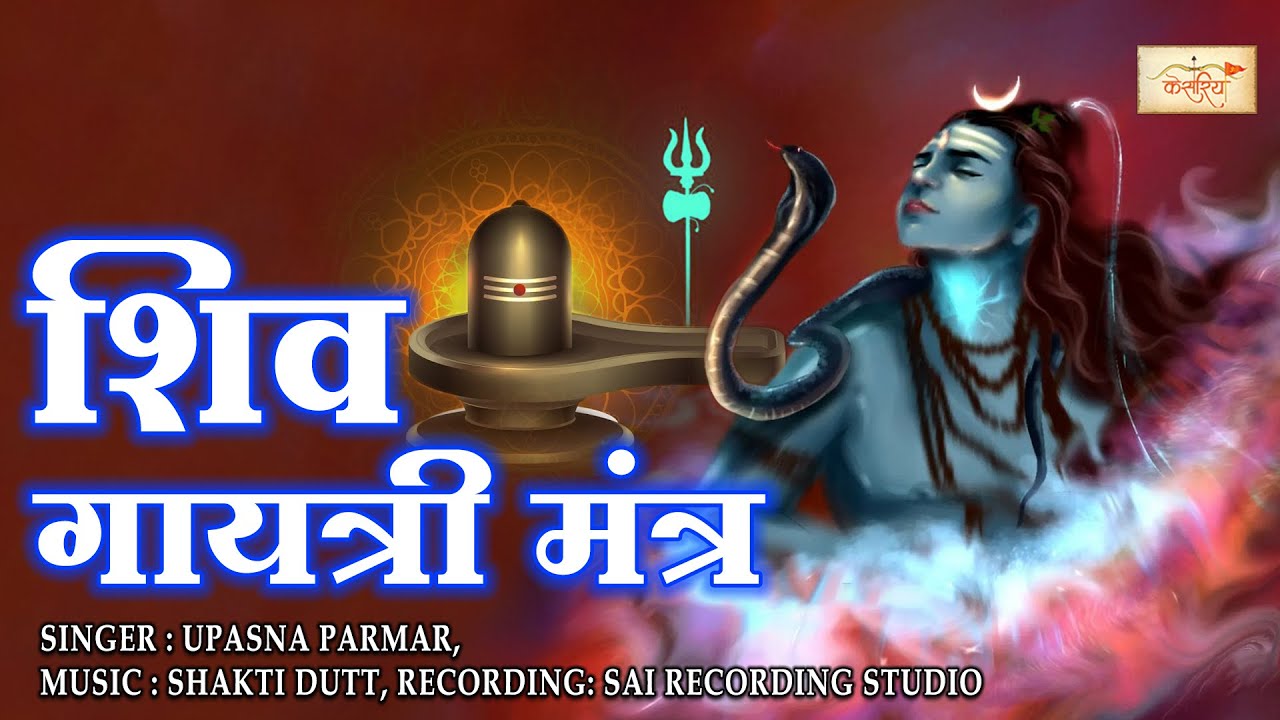 Shiv Gayatri Mantra | Mahadev Song | Mantra | Shiva Bhajan | Vedic ...