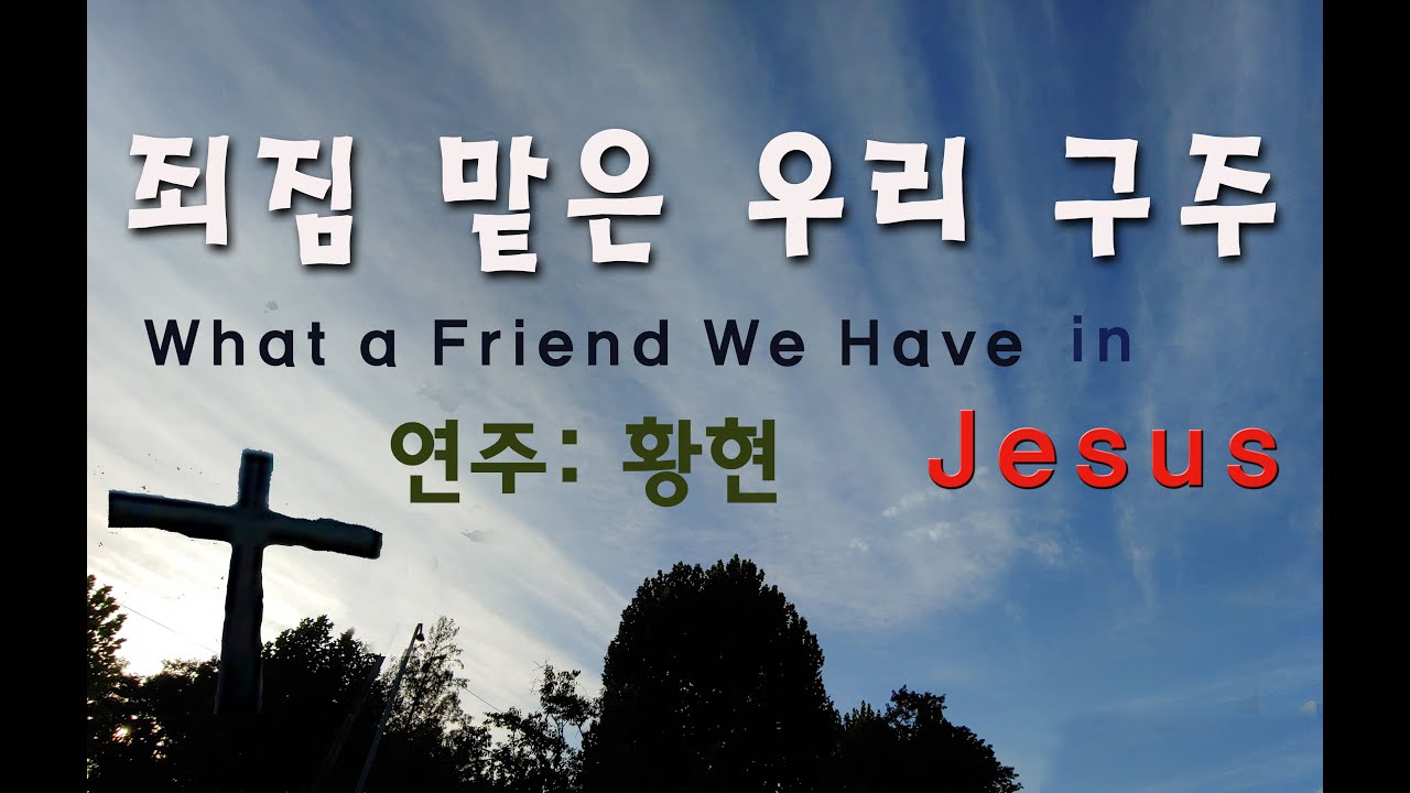 What A Friend We Have In Jesus 죄짐 맡은 우리 구주 Youtube