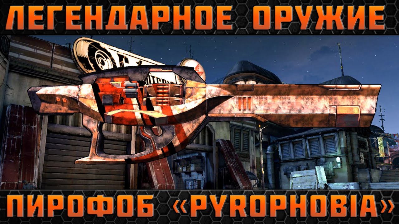 Borderlands 2 легендарные пушки - Пирофоб(Pyrophobia) - YouTube