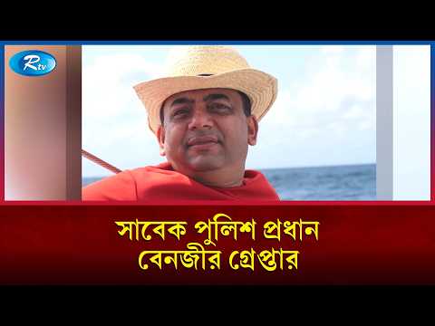 সাবেক পুলিশ প্রধান বেনজীর গ্রে/প্তার | Benazir Ahmed Arrested | Dubai Police | Rtv News