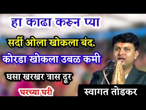 हा काढा घ्या,कोरडा खोकला उबळ,ताप,सर्दी घसा खरखर कमी | स्वागत तोडकर,swagat todkar cough sardi upay dr