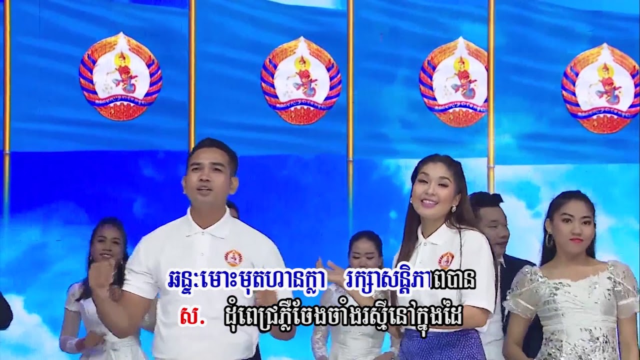 CPP Song ស្នាដៃគណបក្សប្រជាជនកម្ពុជា - YouTube