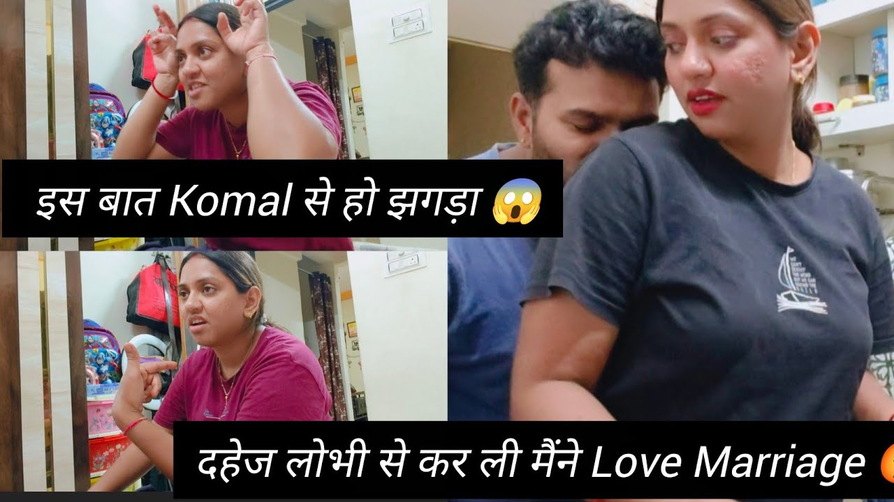 दहेज लोभी से कर ली मैंने Love Marriage 😡 इस बात Komal से हो झगड़ा 😱 ...