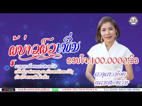 ຜູ້ບ່າວຜົວເພິ່ນ-ດວງດາວນ້ອຍແດນສະຫວັນ - YouTube