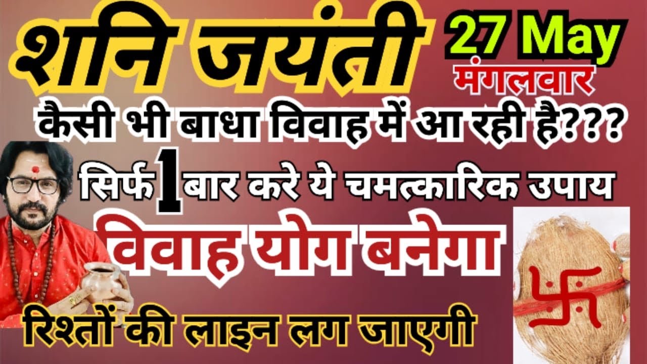 शनि जयंती के दिन 1 नारियल चुपचाप यहा रखे,कैसी भी विवाह बाधा खत्म ...