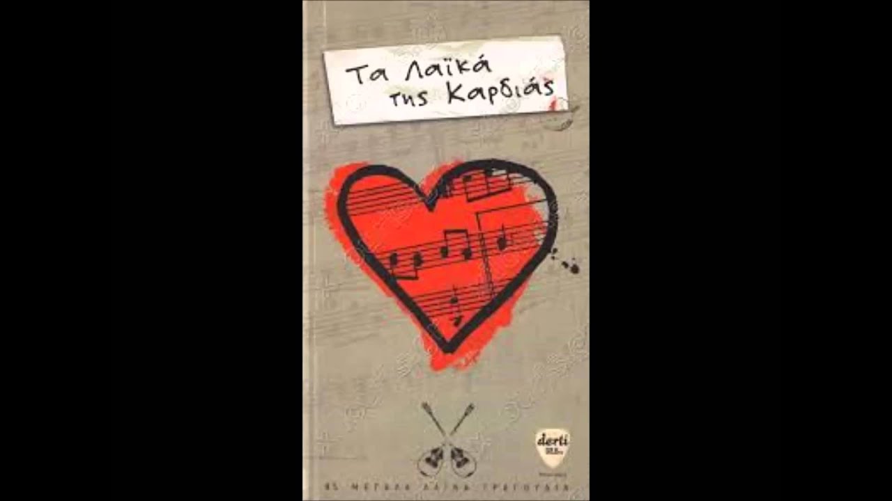 ΜΙΞ ΛΑΙΚΑ ΑΚΟΥΣΜΑΤΑ !!! - YouTube