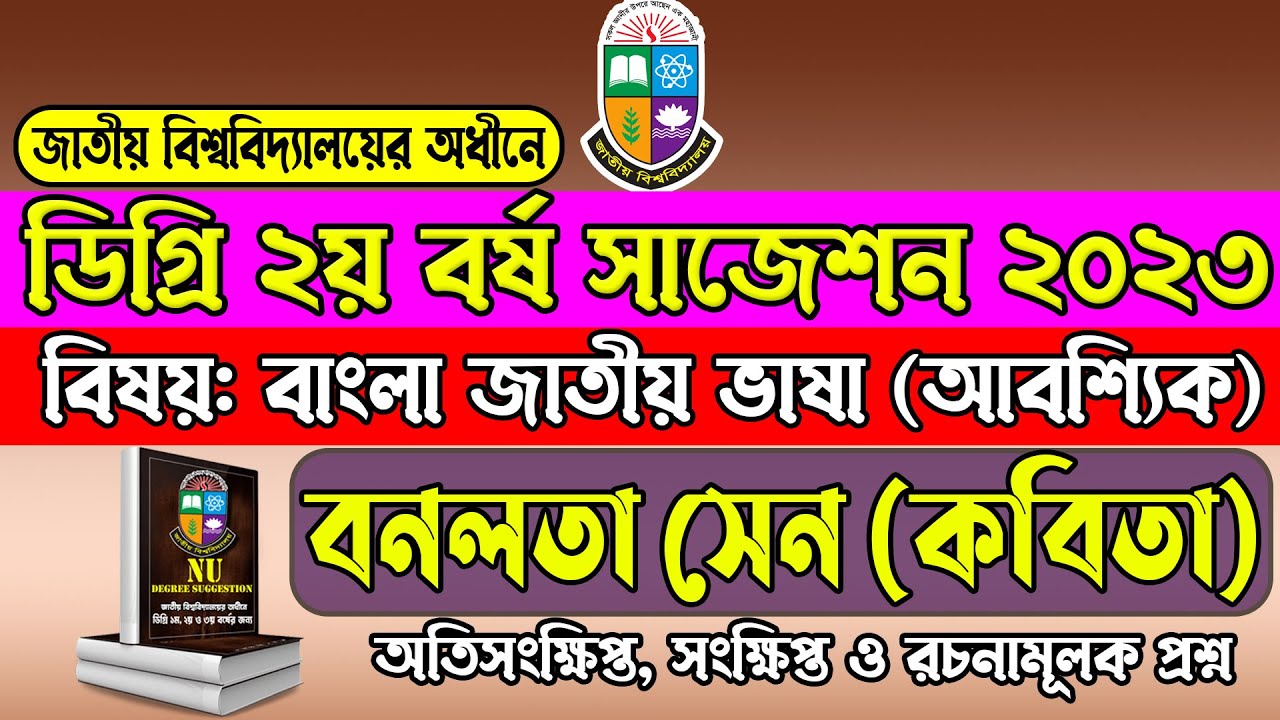 Degree 2nd Year Bangla Suggestion 2023। ডিগ্রি ২য় বর্ষ বাংলা সাজেশন ২০২৩।বনলতা সেন। ডিগ্রি ...