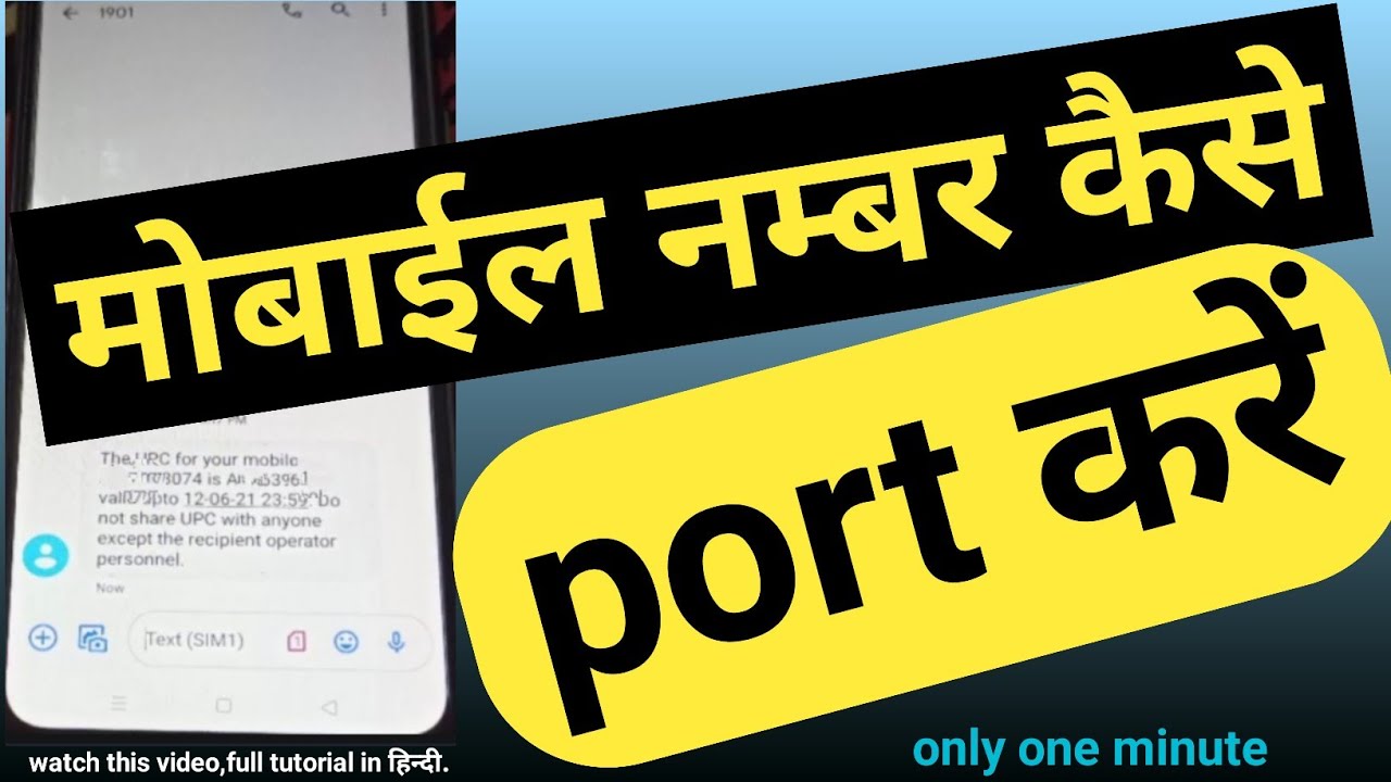 Mobile number port kaise kare. मोबाईल नम्बर पोर्ट कैसे करें. how to ...