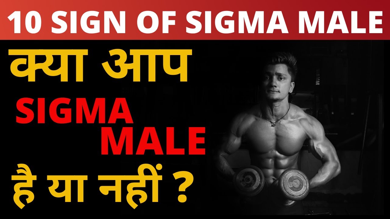 What is Sigma Male? 10 Signs That You Are A Sigma Male | 'SIGMA MALE ...
