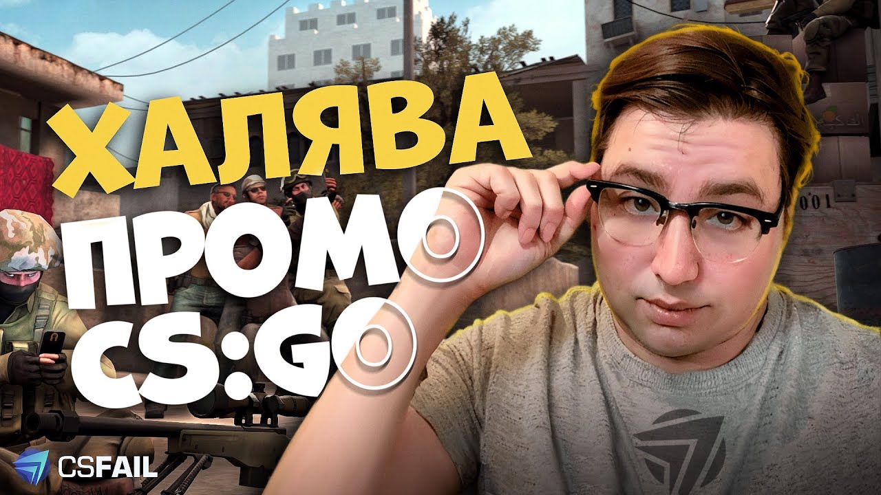 МУЖИЦКИЙ СТРИМ! КАТКИ CSGO за БАКСЫ И Промо на CSFAIL - YouTube