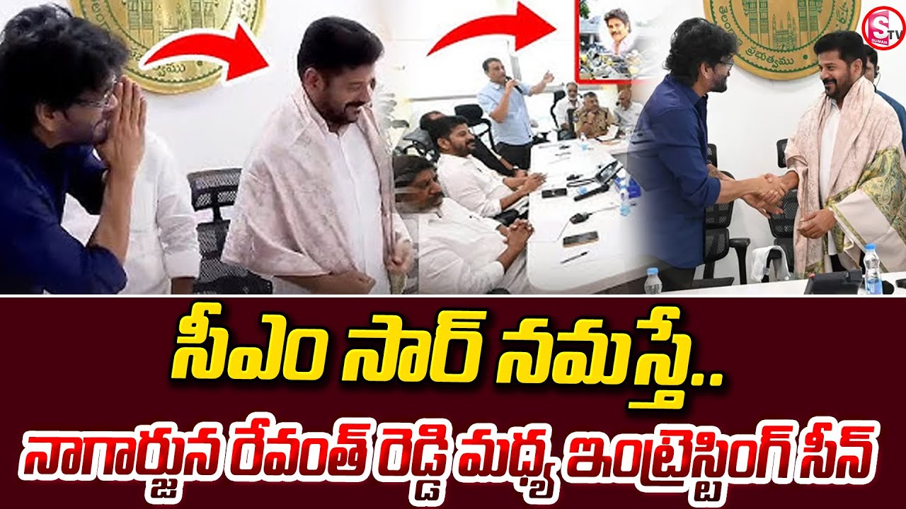 నాగార్జున దండం పెడితే రేవంత్ రెడ్డి రియాక్షన్ | Nagarjun Meets CM Revanth Reddy ...