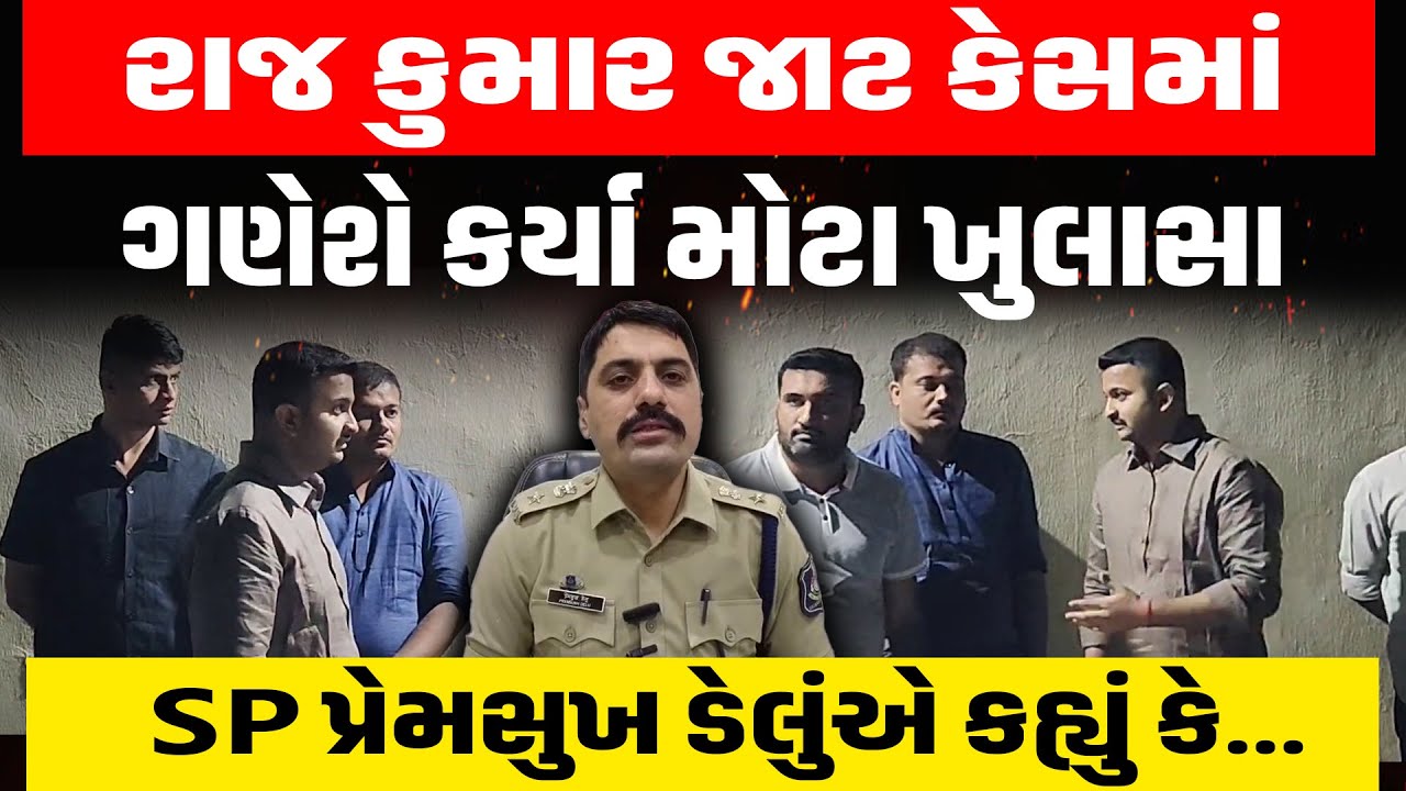 Ganesh Gondal એ Rajkumar Jat કેસમાં SP પ્રેમસુખ ડેલું સામે મોટા ખુલાસા ...