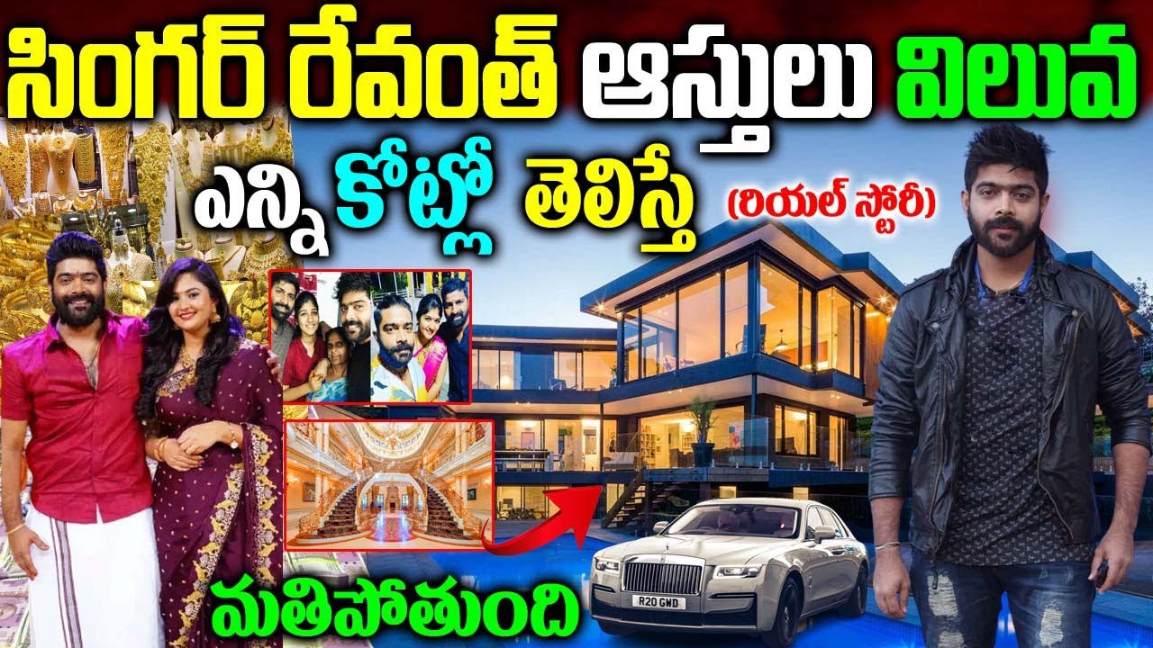 Singer Revanth Real Story|Revanth Biography|Revanth Assets|Revanth ...