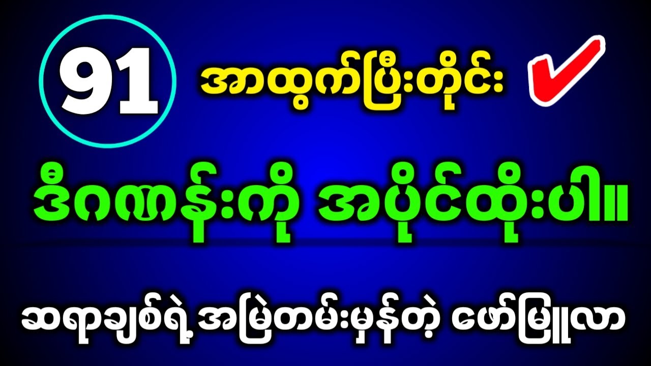 91 ထွက်ပြီးတိုင်း ဒီဂဏန်းကိုလိုက်ပါ 2dlive 2d 2dmyanmar 2d3dmyanmar