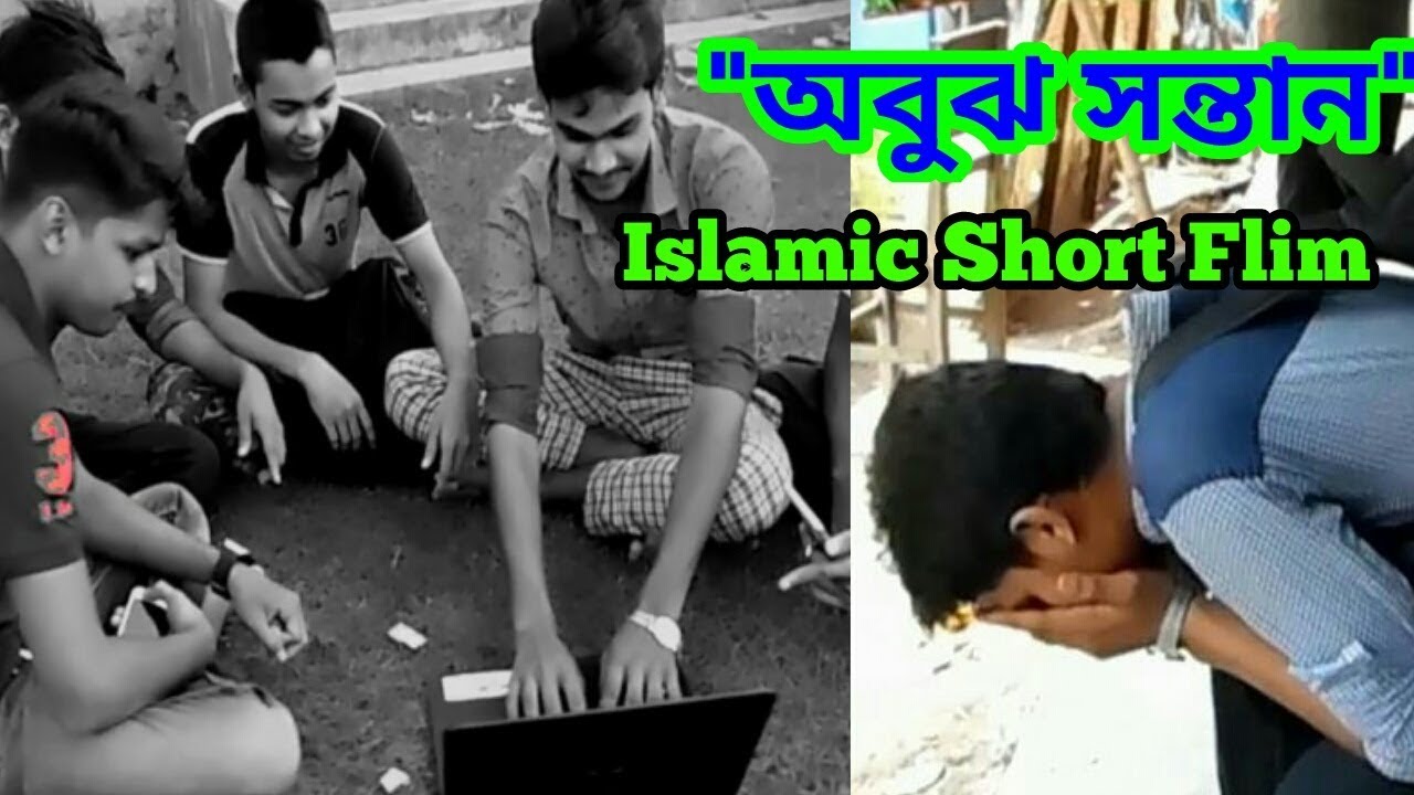 "অবুঝ সন্তান" অসাধারণ ইসলামীক _ New Short Film _ Islamic Short Film ...