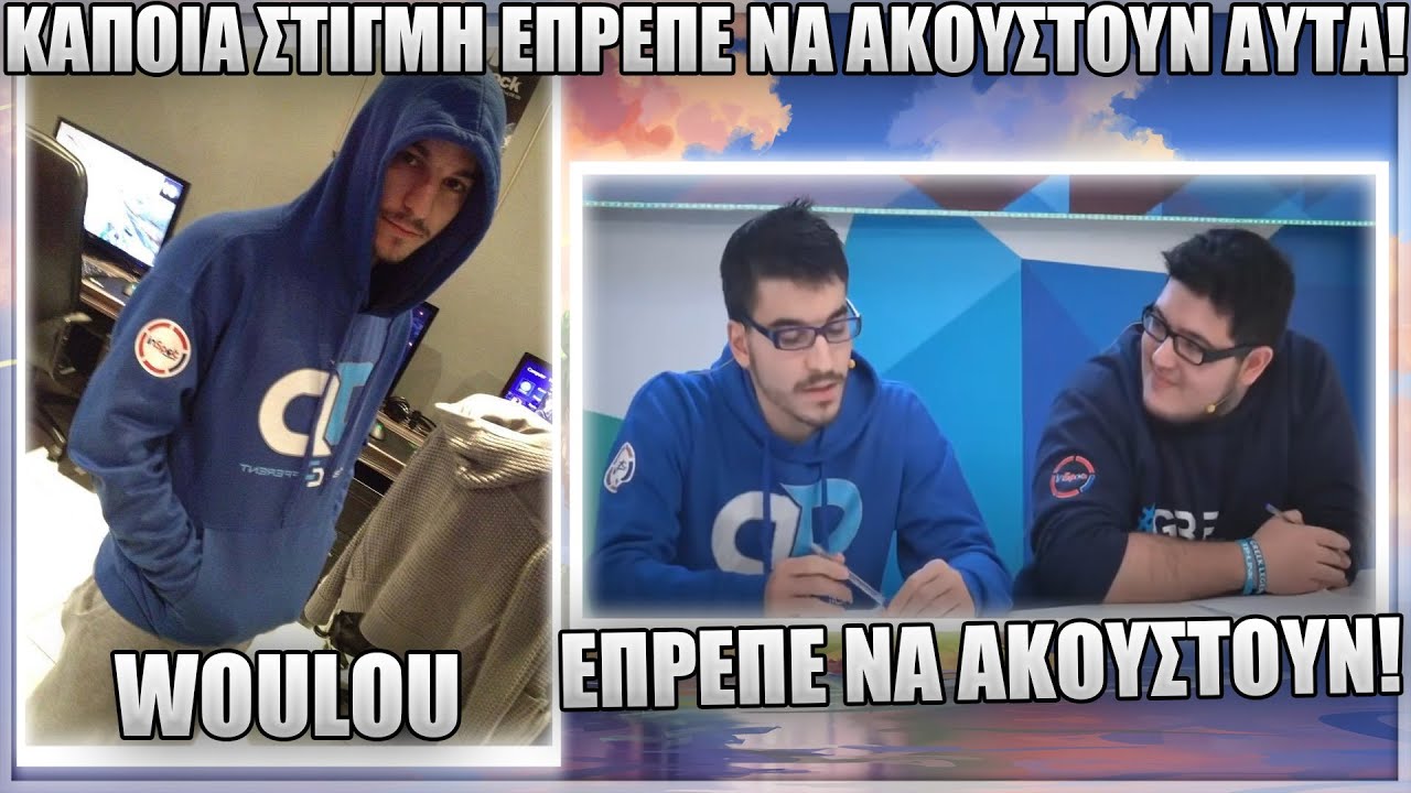 ΚΑΠΟΙΑ ΣΤΙΓΜΗ ΕΠΡΕΠΕ ΝΑ ΑΚΟΥΣΤΟΥΝ ΑΥΤΑ! - WOULOU #3 - YouTube