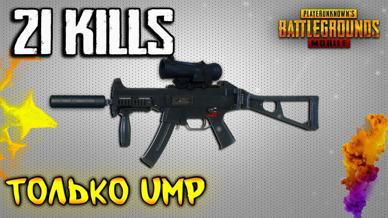 ТОЛЬКО UMP9 | PUBG MOBILE - YouTube
