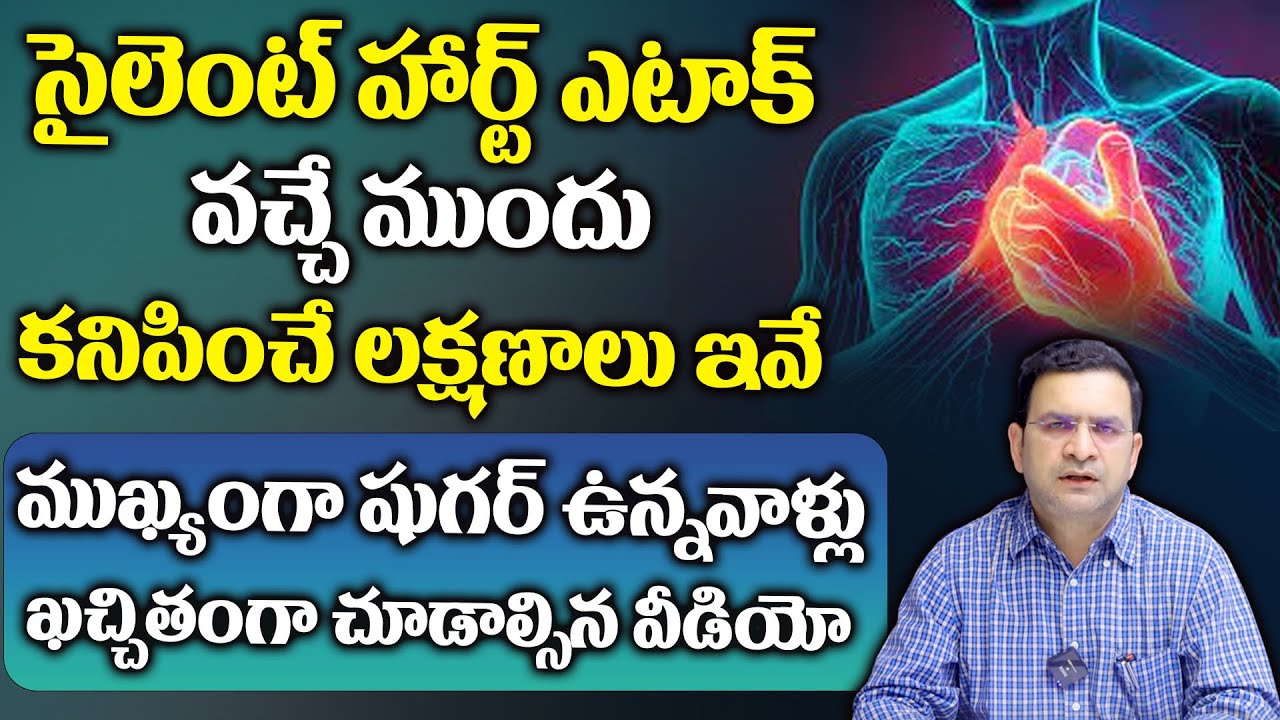 Dr Movva Srinivas : సైలెంట్ హార్ట్ ఎటాక్ వచ్చే ముందు కనిపించే లక్షణాలు ...