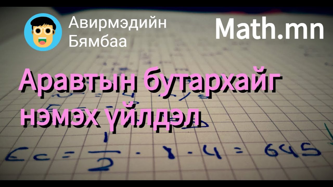 Аравтын бутархайг нэмэх үйлдэл Youtube