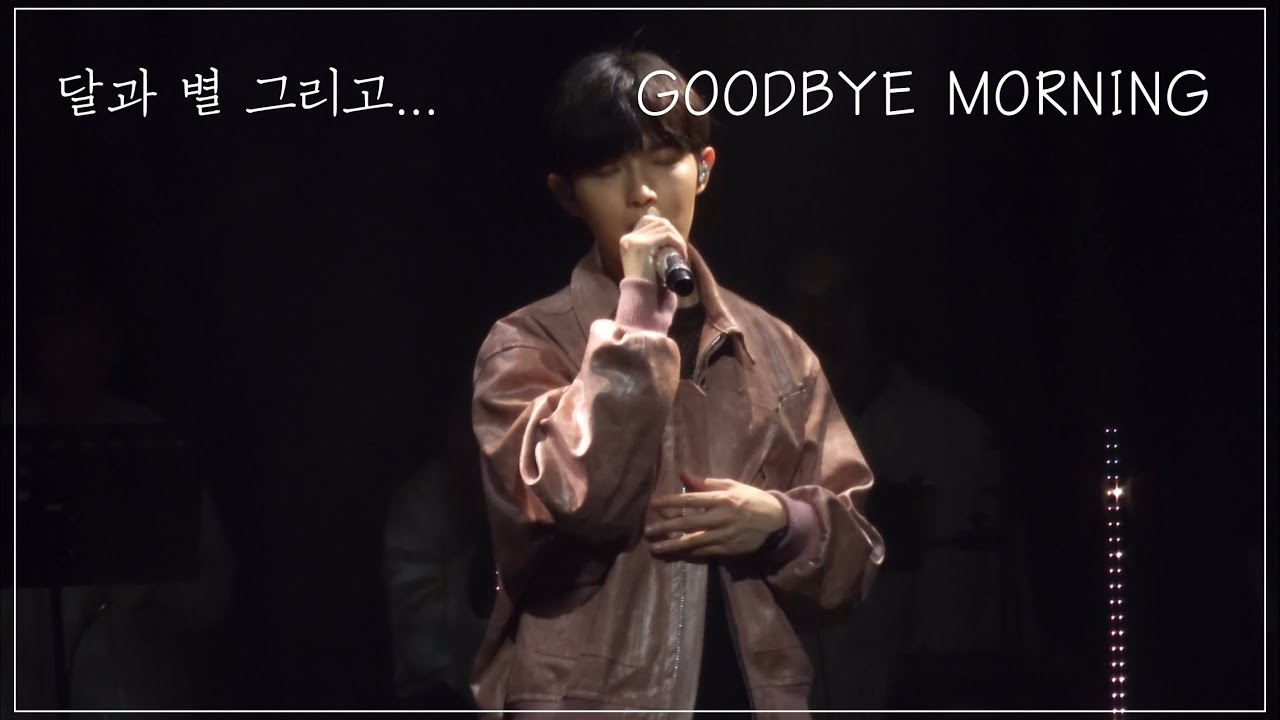 김재환 - Goodbye Morning | 달과 별 그리고... | 230114 - YouTube