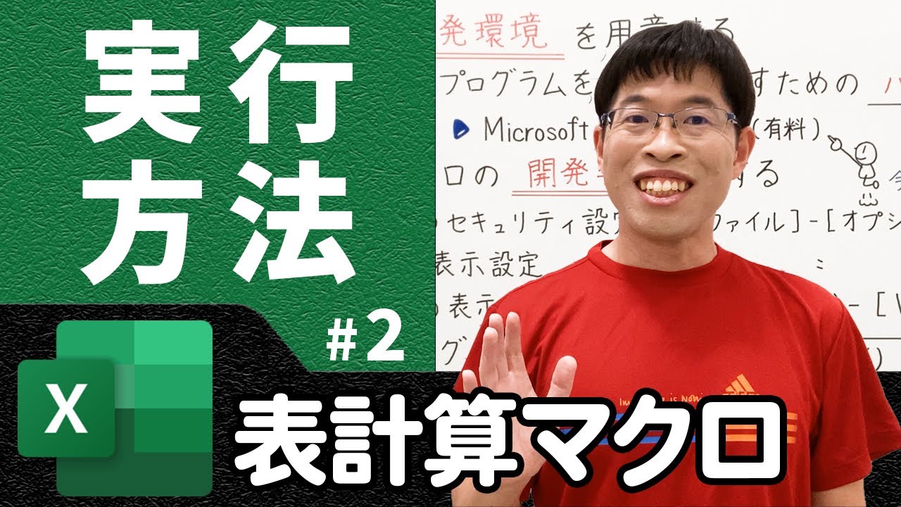 エクセルvbaマクロの作り方と実行方法【情報i基礎】excelvba 2 Youtube