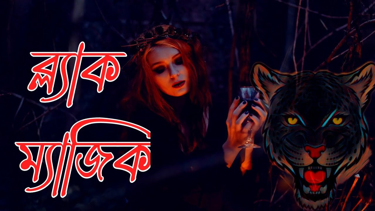 ব্ল্যাক ম্যাজিক | Black magic | bengali audio horror story | black ...