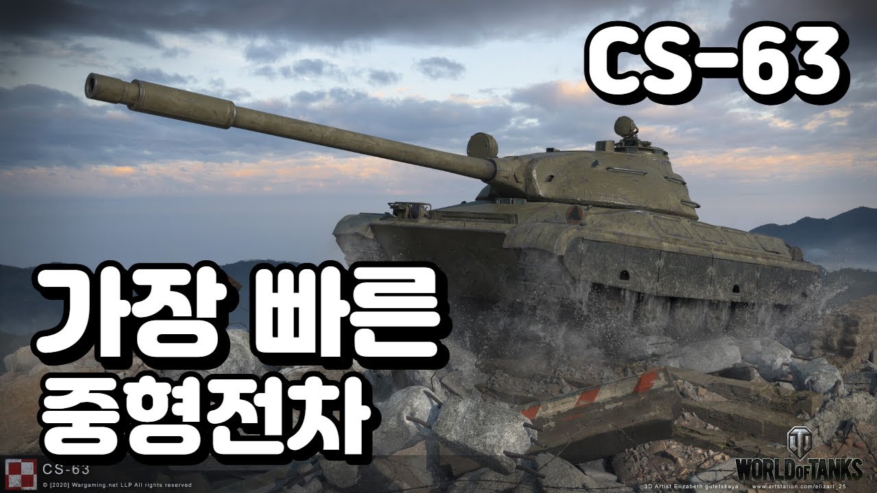월드오브탱크 가장 빠른 중형전차 CS-63 - YouTube