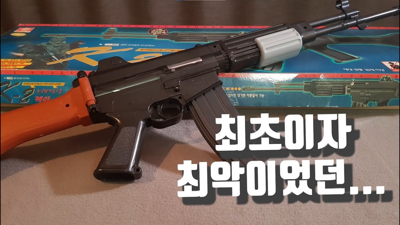 (RARE) 1997년산 자생과학 K2'를 아시나요? /First Airsoft Daewoo K2 Rifle Review ...