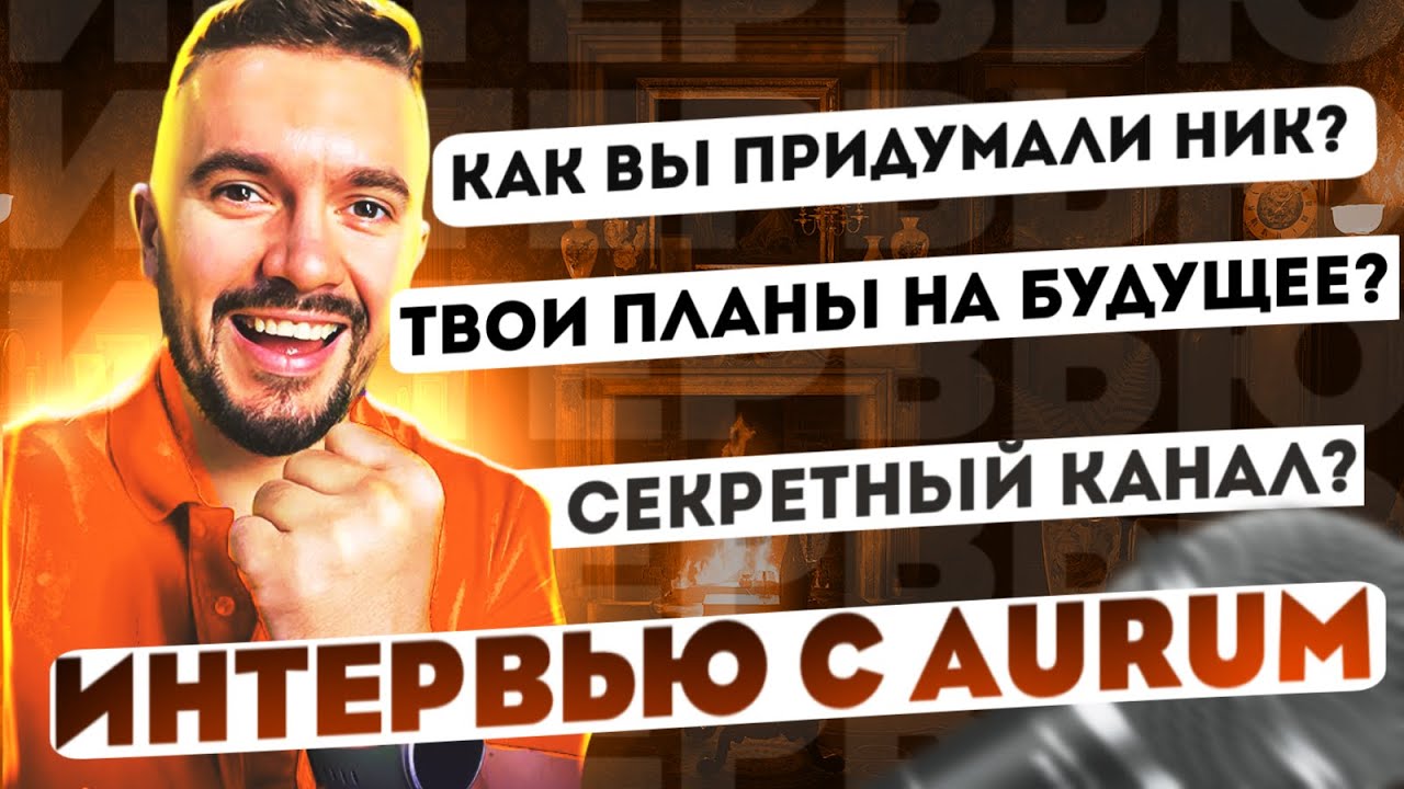 Интервью с AURUM | #VIBS - YouTube