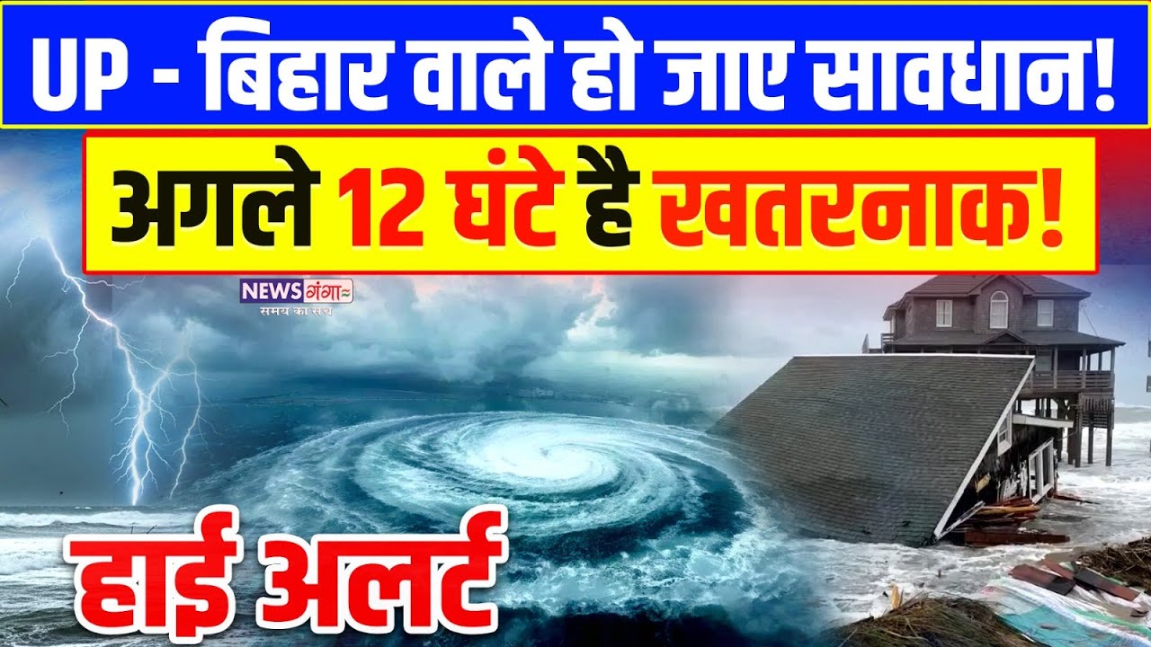 Cyclone Montha News: UP - Bihar वाले हो जाए सावधान! अगले 12 घंटे है ...
