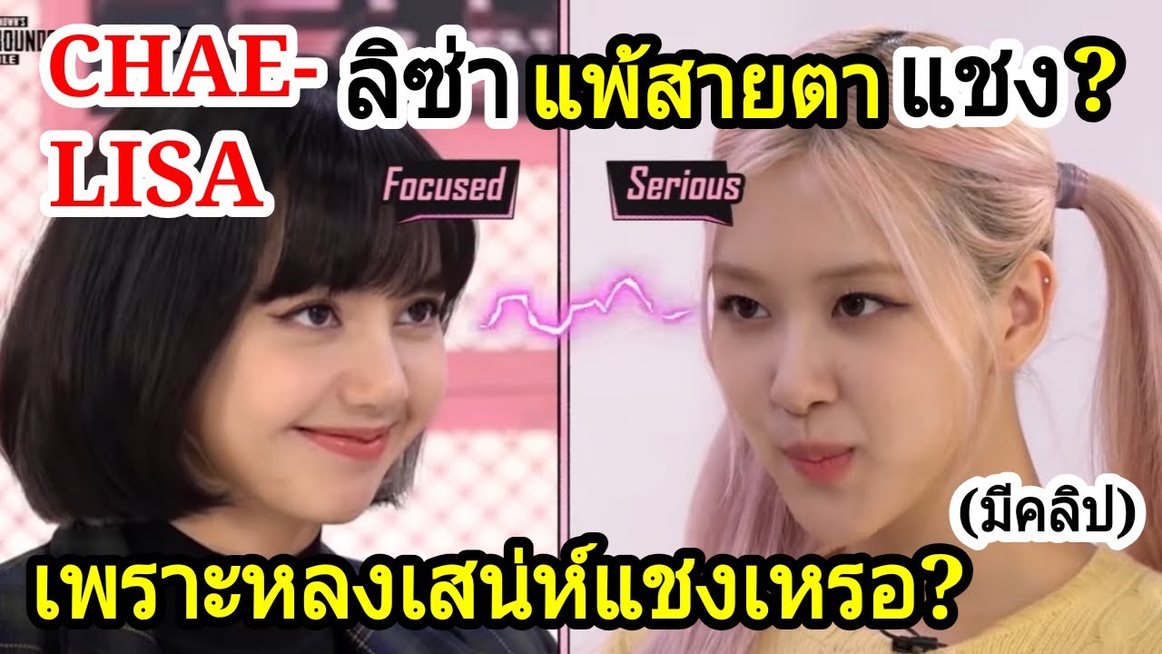 ChaeLisa "ลิซ่า"แพ้เพราะหลงเสน่ห์ของ "โรเซ่"เหรอ? Did Lisa lose because ...