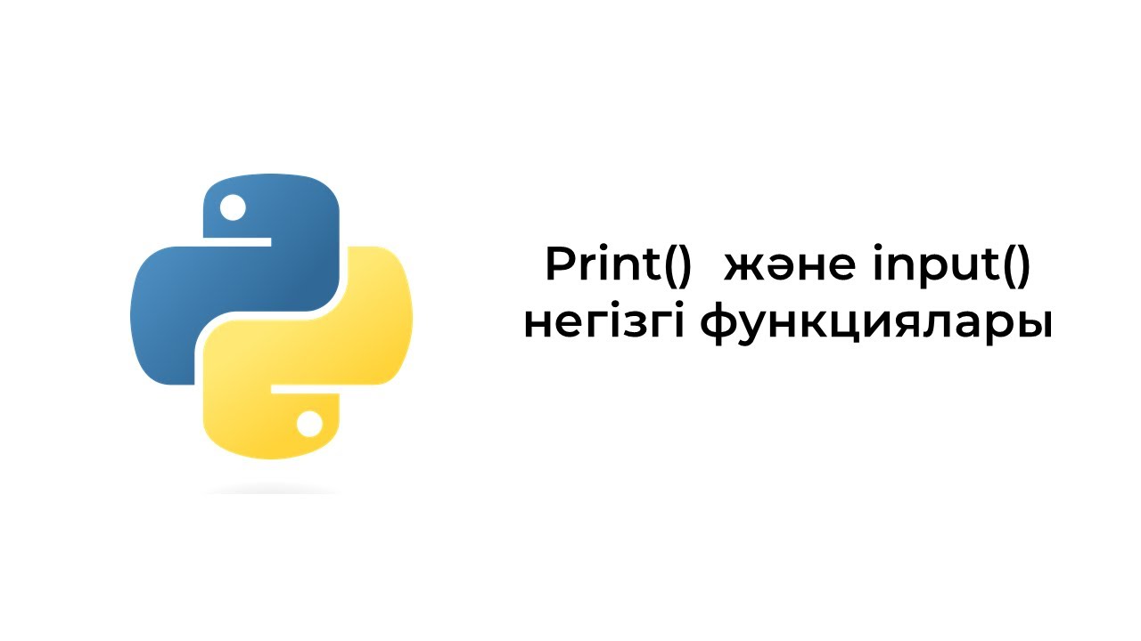 Енгізу және шығару функциялар. Python бағдарламалау тілі - YouTube