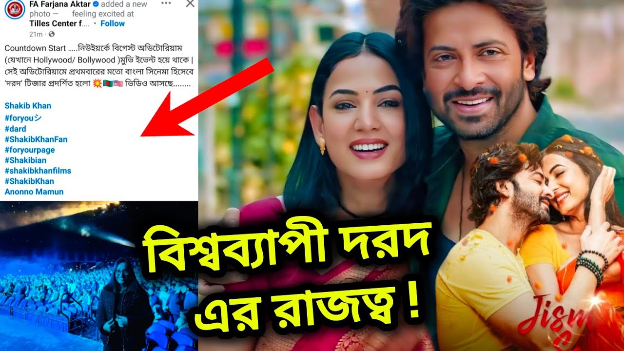 DOROD MOVIE SHAKIB KHAN | NEWYORK USA তে শাকিব খানের DARD MOVIE TEASER ...
